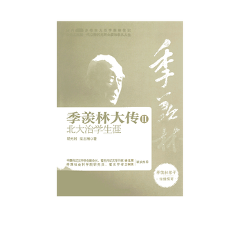 季羡林大传(Ⅱ北大治学生涯)