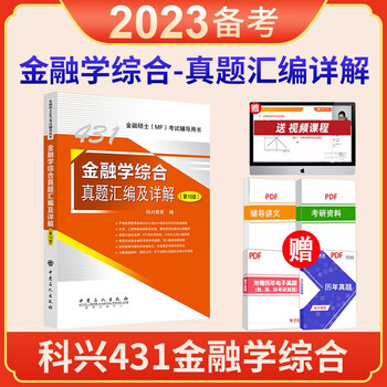 【现货】2023考研科兴431金融学综合4件套 431金融学综合复习指南历年真题汇编习题精编热点突破 431金融专业硕士MF考试资料 真题汇编详解