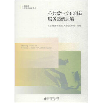 公共数字文化创新服务案例选编