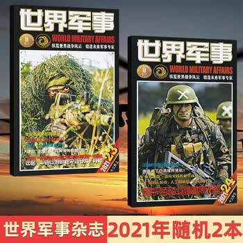 【每期更新】世界军事杂志2022年整年1-12月上下可选 2021年随机2本不同期