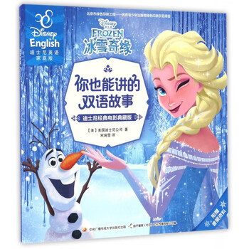 冰雪奇缘(迪士尼经典电影典藏版迪士尼英语家庭版)/你也能讲的双语故事