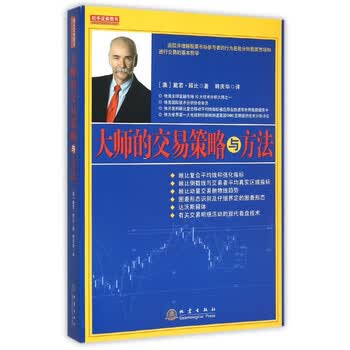 大师的交易策略与方法