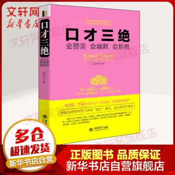 口才三绝 会赞美 会幽默 会拒绝