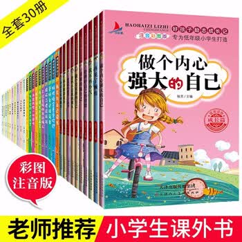 爸妈不是我的佣人全30册好孩子励志成长记注音版 做个内心强大的自己一二年级小学生课外阅读书籍b读