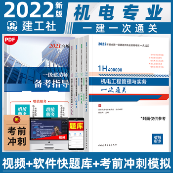 新版2022一级建造师考试用书 一次通关 2022一建教材配套核心考点历年真题模拟预测题 送环球视频 2022一级建造师一次通关 2022一建一次通关 机电4科目