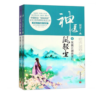 神医凤轻尘(6笑傲江湖侠客行上下)