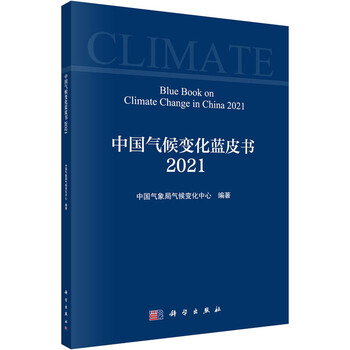 中国气候变化蓝皮书 2021
