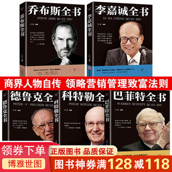 全5册李嘉诚+乔布斯+科特勒+巴菲特+德鲁克 名人传记书财经人物自传全书企业经营管理生意书创业书籍 