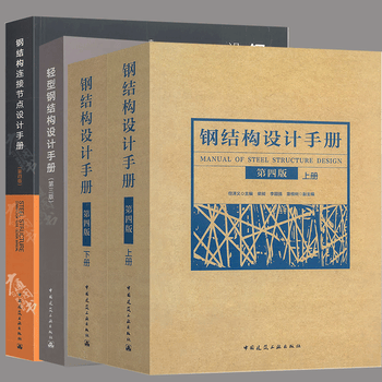 3本套 钢结构设计手册 第四版 上下册+钢结构连接节点设计手册 +轻型钢结构设计手册