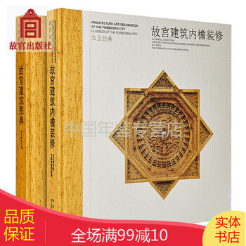 故宫建筑图典 故宫建筑内檐装修 2册套装