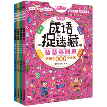 成语捉迷藏智慧谋略篇全套4册隐藏的图画捉迷藏迷宫书视觉大发现儿童找不同脑筋急转弯专注力逻辑思维训练书