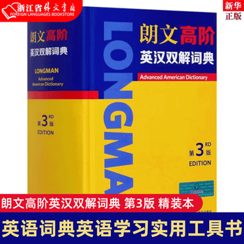  朗文高阶英汉双解词典(第3版)(精) 外语教学与研究出版社 浙江省外文书店图书