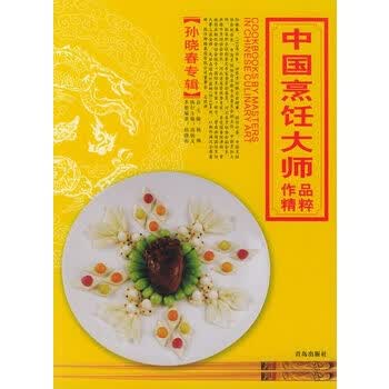 中国烹饪大师作品精粹 孙晓春专辑