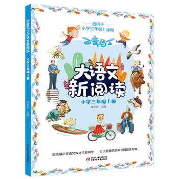 大语文新阅读·小学三年级上册（统编小学语文同步教材必读丛书）