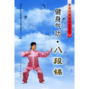 健身气功:八段锦【正版图书】