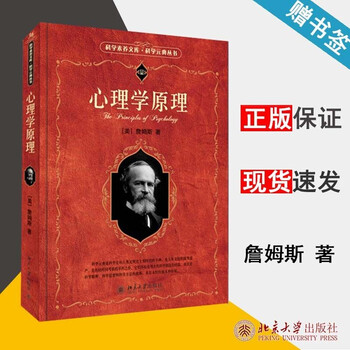 包邮 北大 心理学原理 詹姆斯 科学素养文库·科学元典丛书 北京大学出版社