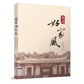 福建好家风（平装）