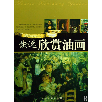快速欣赏油画/时尚品位丛书