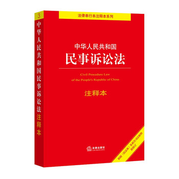 中华人民共和国民事诉讼法注释本