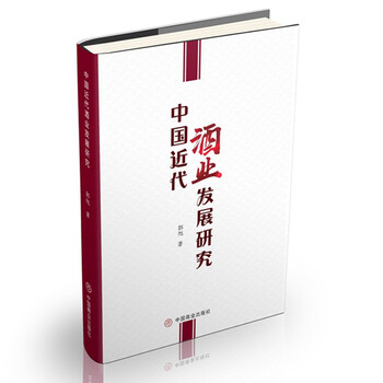 中国近代酒业发展研究