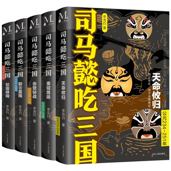司马懿吃三国 全套5册初露峥嵘翻云覆雨赤壁秘战秉钺鹰扬天命攸归三国不演义通俗一看就停不下来的 司马懿吃三国全套