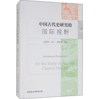中国古代史研究的国际视野