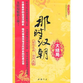 那时汉朝:大结局 妖孽乱政 帝国瓦解 月望东山 9787514901092 中国书店出版社