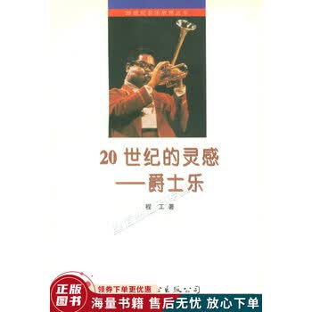 20世纪的灵感