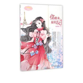 你能来最好不过/淑女青春馆少女说系列