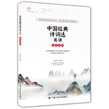 中国经典诗词选英译