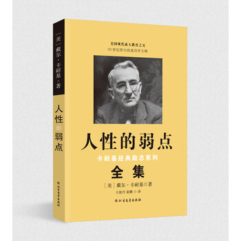 人性的弱点 卡耐基正版全集 心理学正版书籍