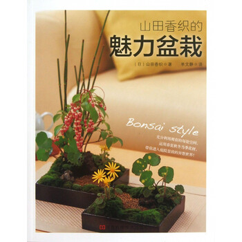 山田香织的魅力盆栽