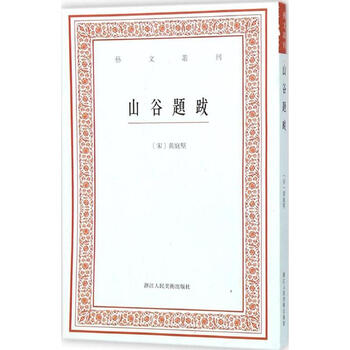 山谷题跋(宋)黄庭坚 撰;白石 点校 