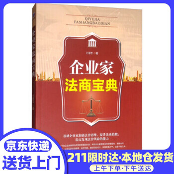 企业家法商宝典 王厚忠 经济管理出版社