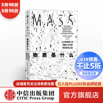 物质是什么 从古希腊原子论到量子力学的物质探寻之旅 吉姆巴戈特 著 中信出版社图书