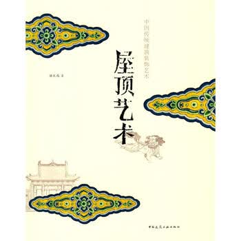 屋顶艺术