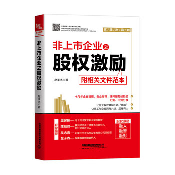 非上市企业之股权激励（附相关文件范本）