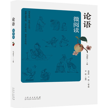 论语微阅读