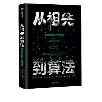 从祖先到算法：加速进化的人类文化
