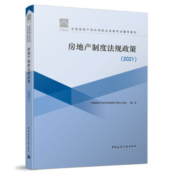 （现货）房地产制度法规政策（2021）