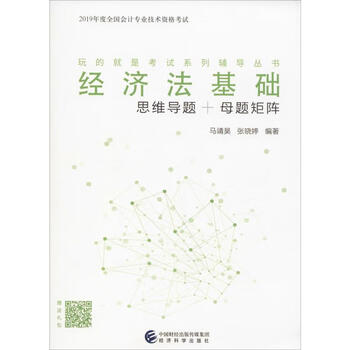 经济法基础 思维导题+母题矩阵 2019