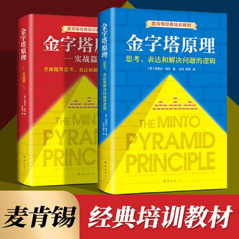 金字塔原理大全集(共2册麦肯锡40年经典培训教材)