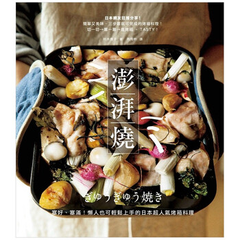 【】澎湃烧：塞好、塞满！懒人也可轻松上手的日本超人气烤箱料理 餐饮料理台版原版图书籍麦浩斯