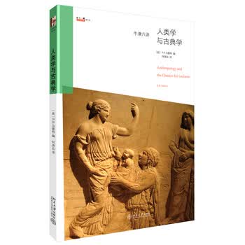 牛津六讲:人类学与古典学
