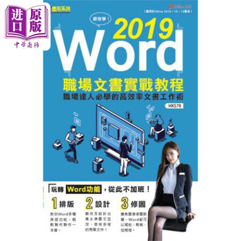 跟我学 Word 2019职场文书实战教程 港台原版 超媒体编辑组 超记出版
