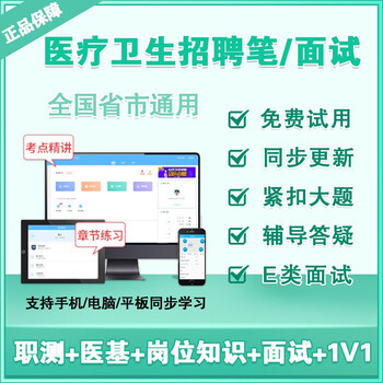 2022卫生系统事业医疗招聘笔试面试面审题库真题视频课程考点职业评测医学三级岗位知识考试宝典 医疗招聘（笔试从中选一科） 西医临床