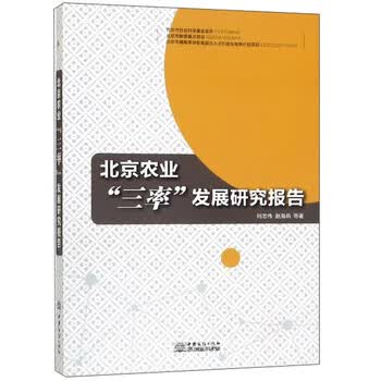 北京农业“三率”发展研究报告