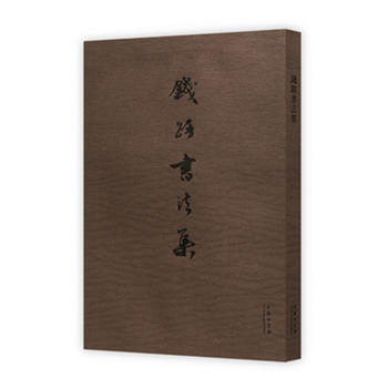 钱路书法集
