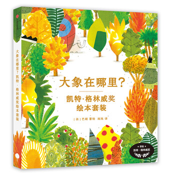 凯特·格林威奖绘本：大象在哪里？（套装共2册）