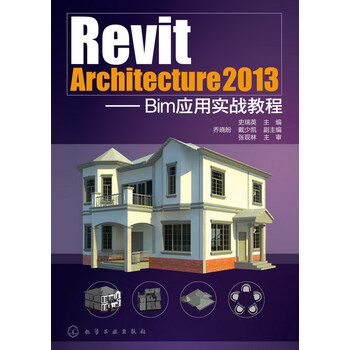 Revit Architecture 2013——Bim应用实战教程 史瑞英 主编